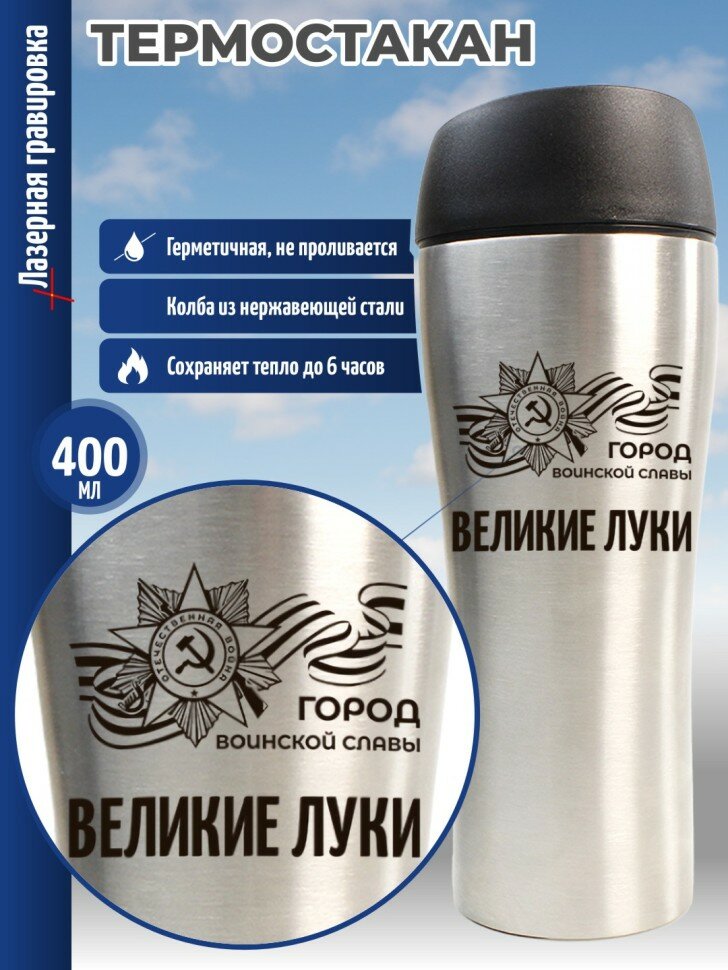 Термокружка "Город воинской славы Великие Луки"