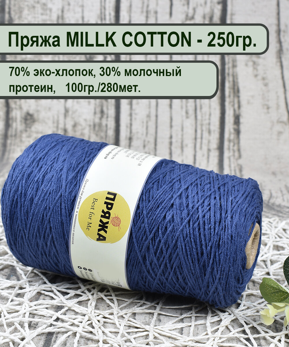 Пряжа MILLK COTTON 70%_ЭКО-хлопок во, 30% молочный протеин, 100гр./280мет. цв.23 темно-синий (вес 250гр.)