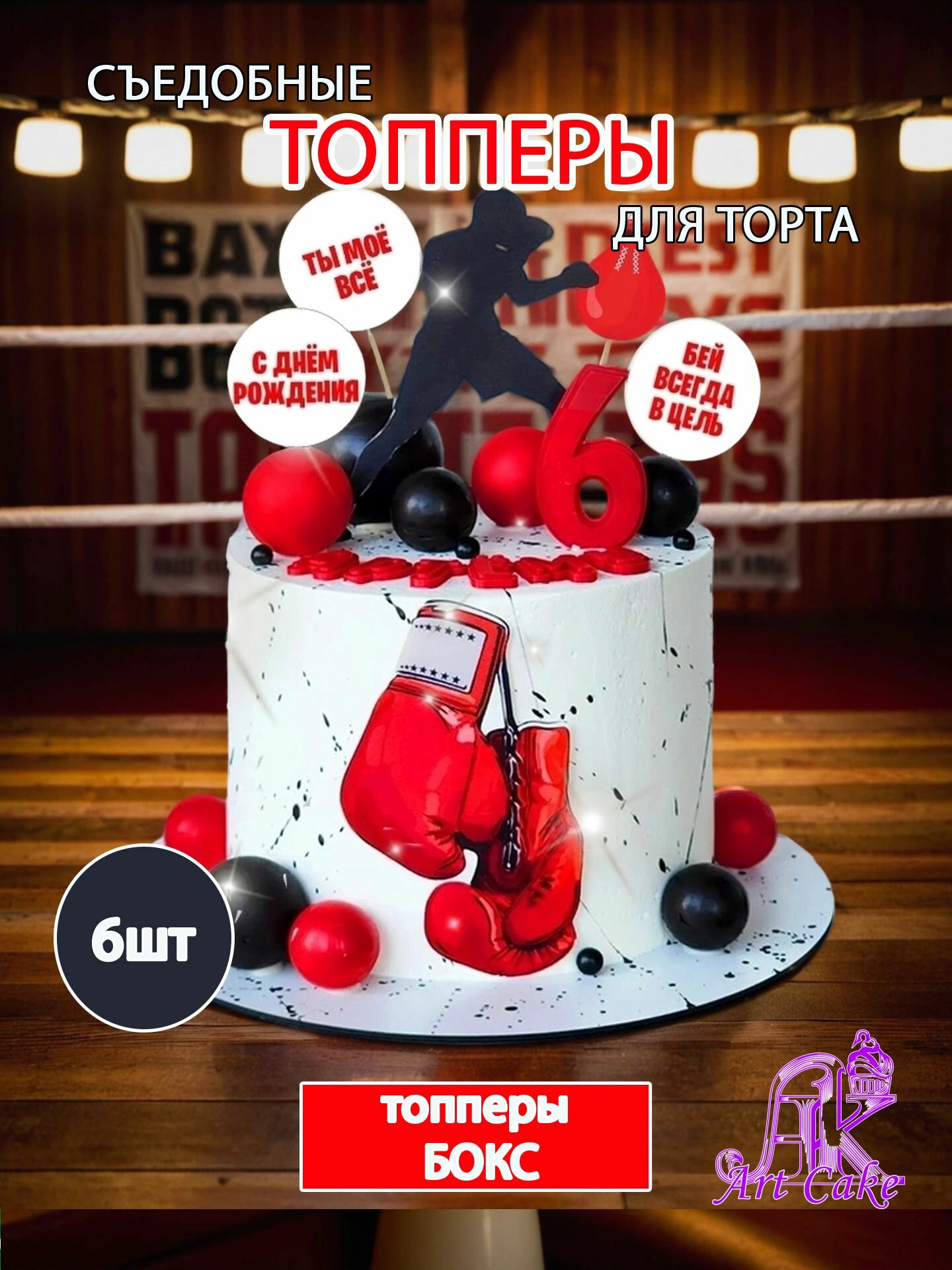 Сахарные топперы для торта. Украшение для праздника. Украшение для торта. Боксёр.