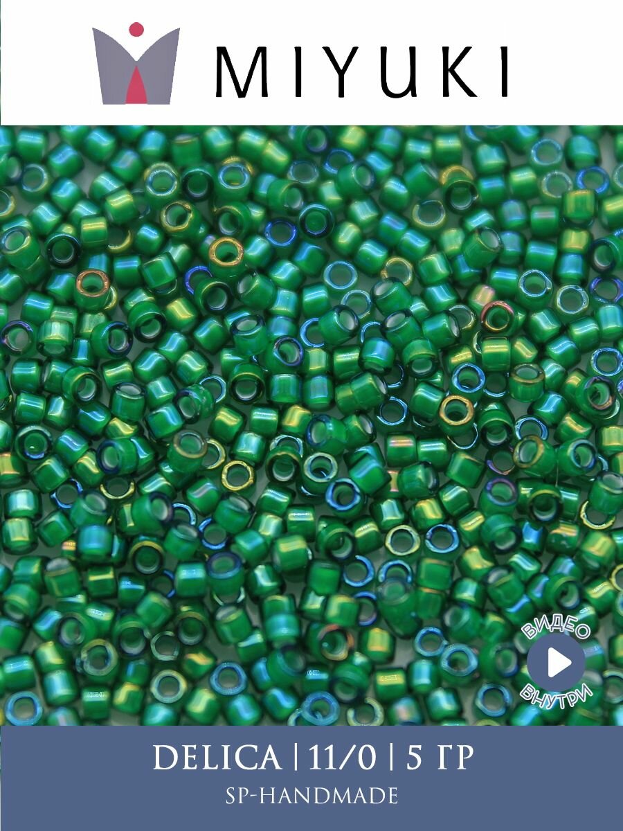Бисер Miyuki Delica 11/0 DB1788 - White Lined Emerald AB 5 гр (Япония)