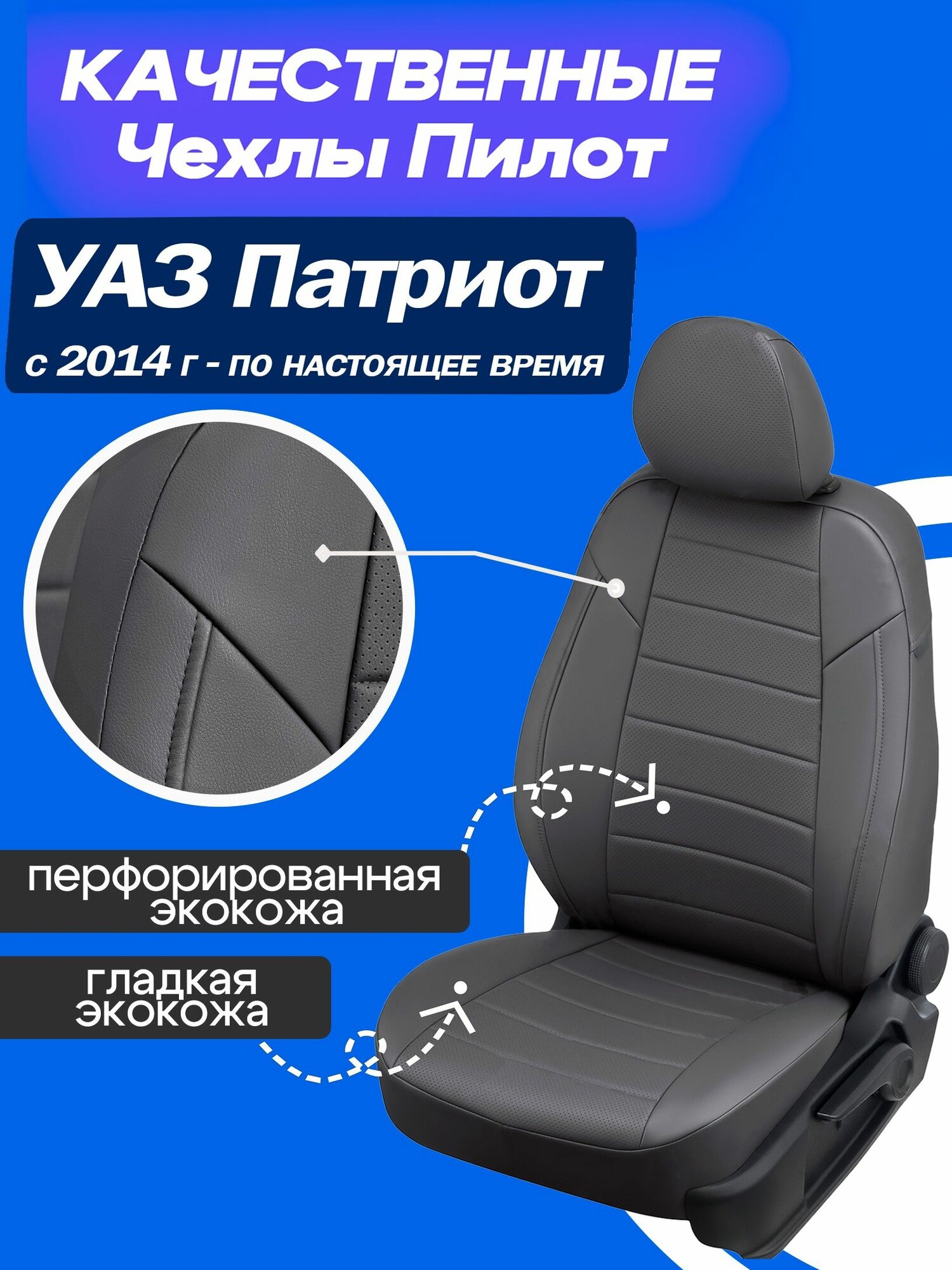 Чехлы на УАЗ Патриот 2014+, Авточехлы Экокожа УАЗ Патриот 2014 2015 2016 2017 2018 2019 2020 2021 2022 2023 2024 2025 2026 2027 по нынешнее время