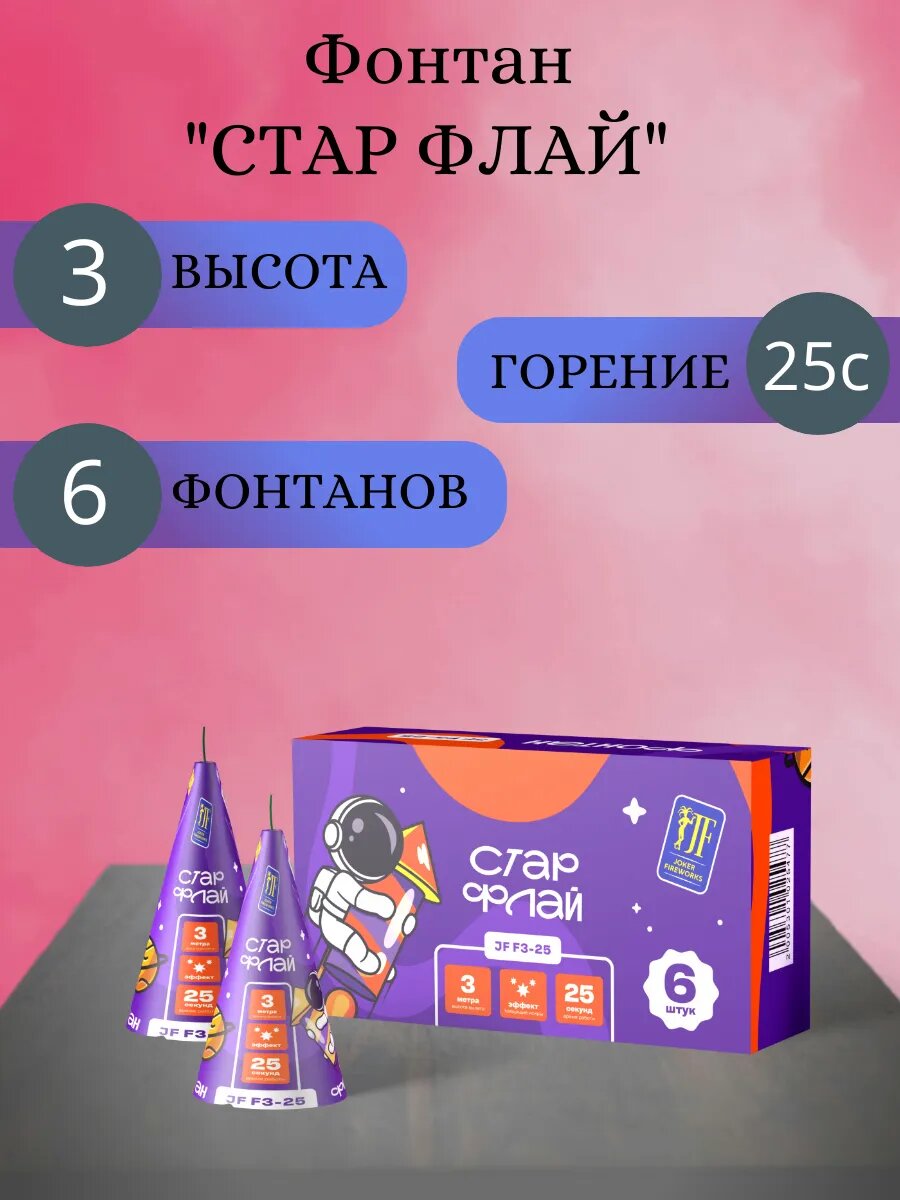 Пиротехнический фонтан "Старт Флай" 6 шт. Joker Fireworks, пиротехника для праздника