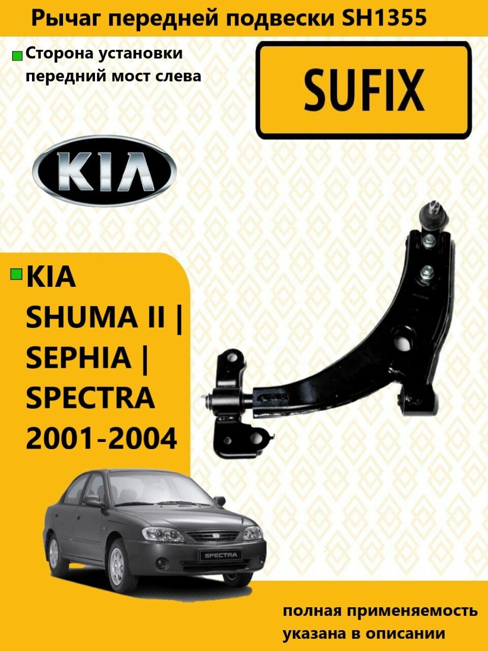 SUFIX Рычаг подвески нижний перед лев, киа шума / KIA SHUMA II SEPHIA SPECTRA 2001-2004, SH1355