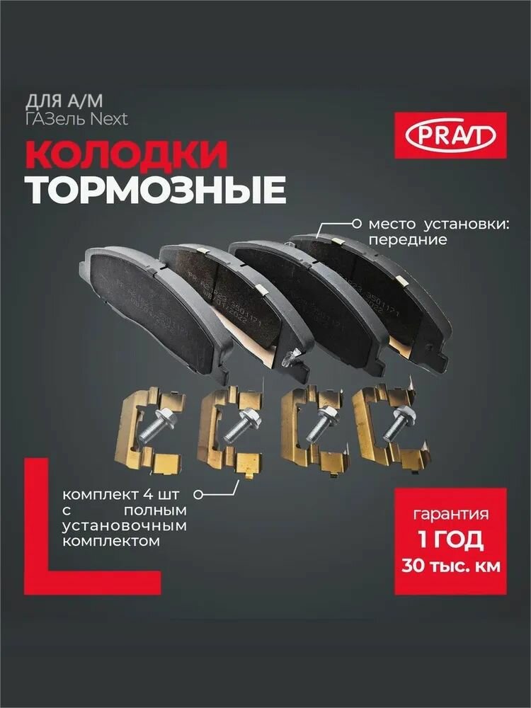 Колодки тормозные передние дисковые Газель Next (4 шт с полным установочным комплектом) PR. A21R23.3501171 Pravt