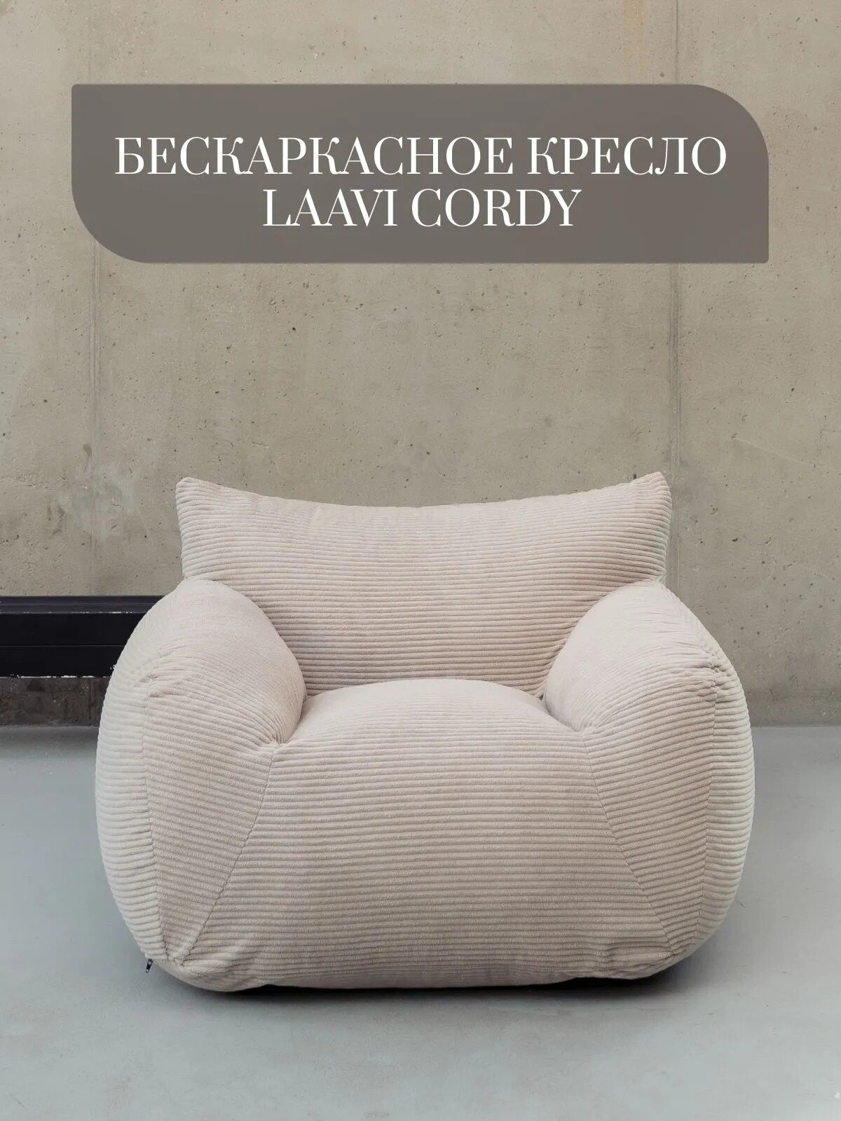 Кресло мешок Laavi Home Cordy, бескаркасное кресло, вельвет, цвет бежевый молочный, 5xl