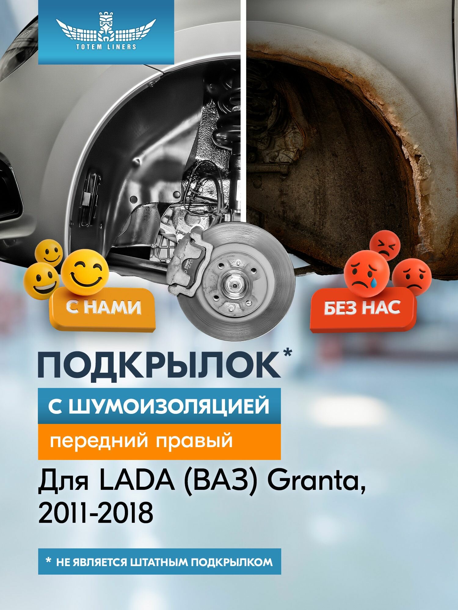 Подкрылок с шумоизоляцией LADA Granta, 2011-2018 (передний правый) / Лада Гранта
