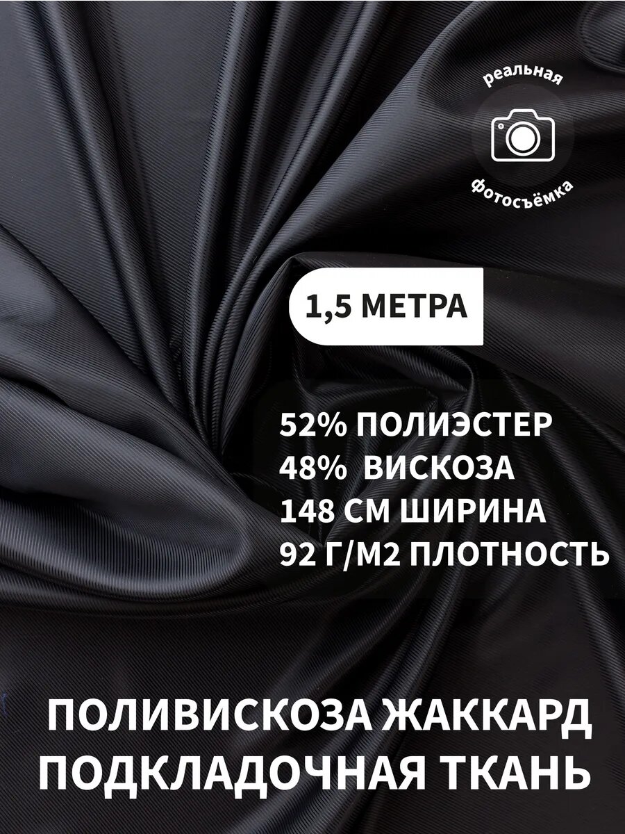 Подкладочная ткань жаккард, принт, 92 г/м2, вискоза 48%, полиэстер 52%, для шитья одежды и рукоделия, 1.5м