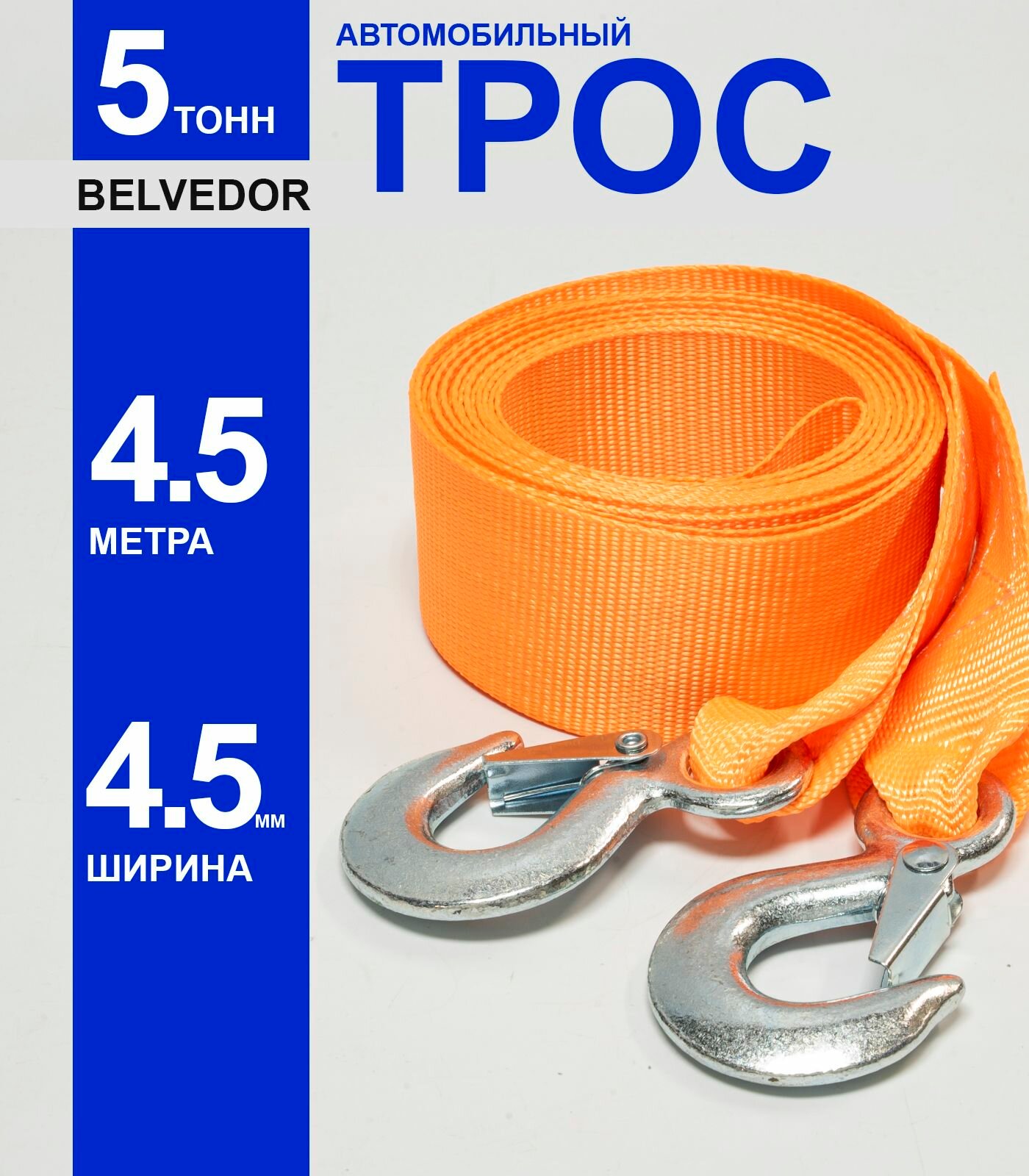 Трос буксировочный для автомобиля 5 тонн 4,5м с 2 крюками