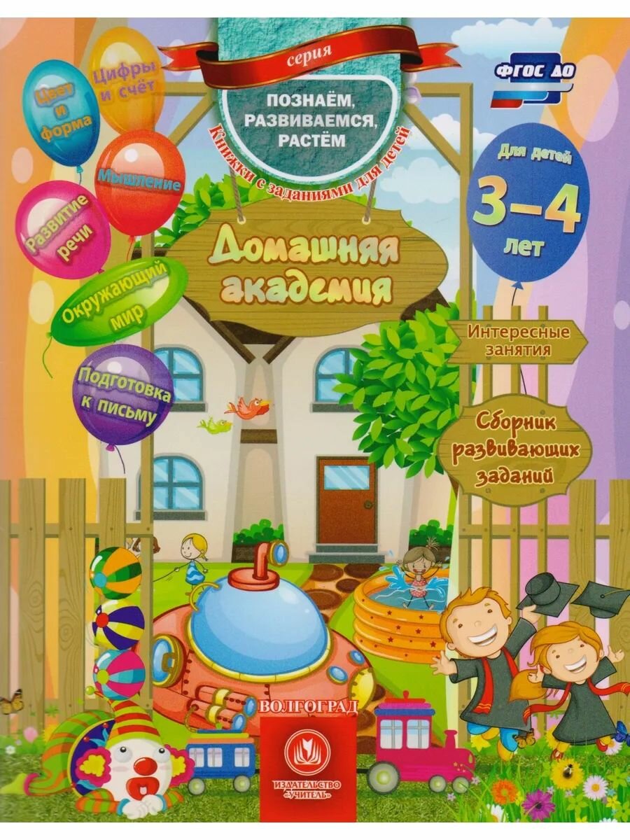 Домашняя академия Сборник развивающих заданий для детей 3-4 лет