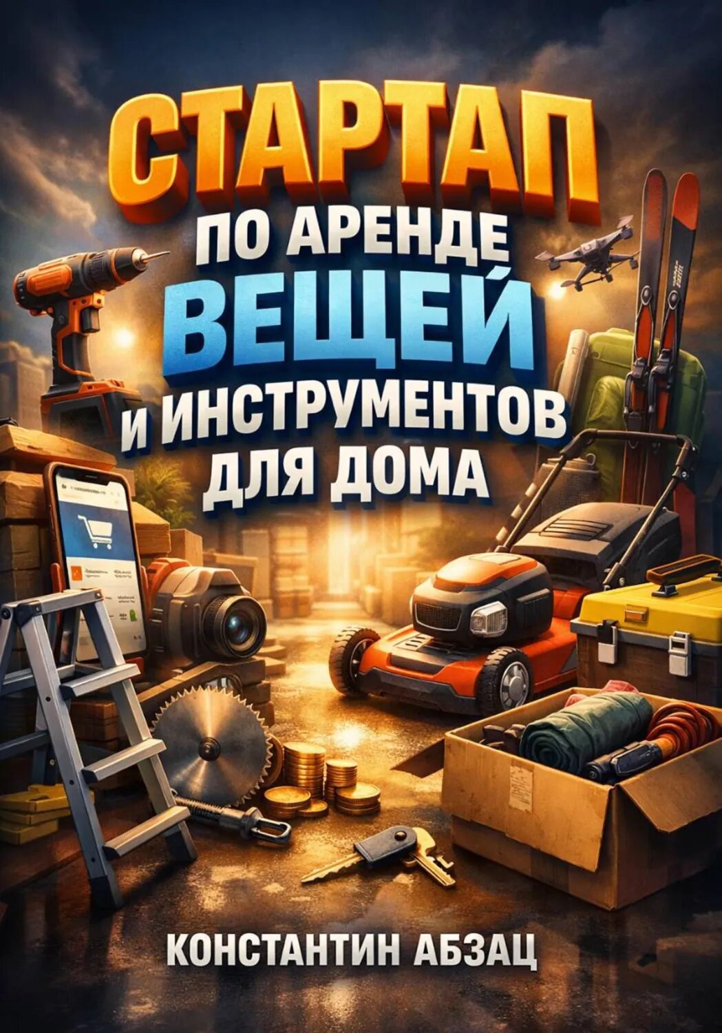 Стартап по аренде вещей и инструментов для дома [Цифровая книга]