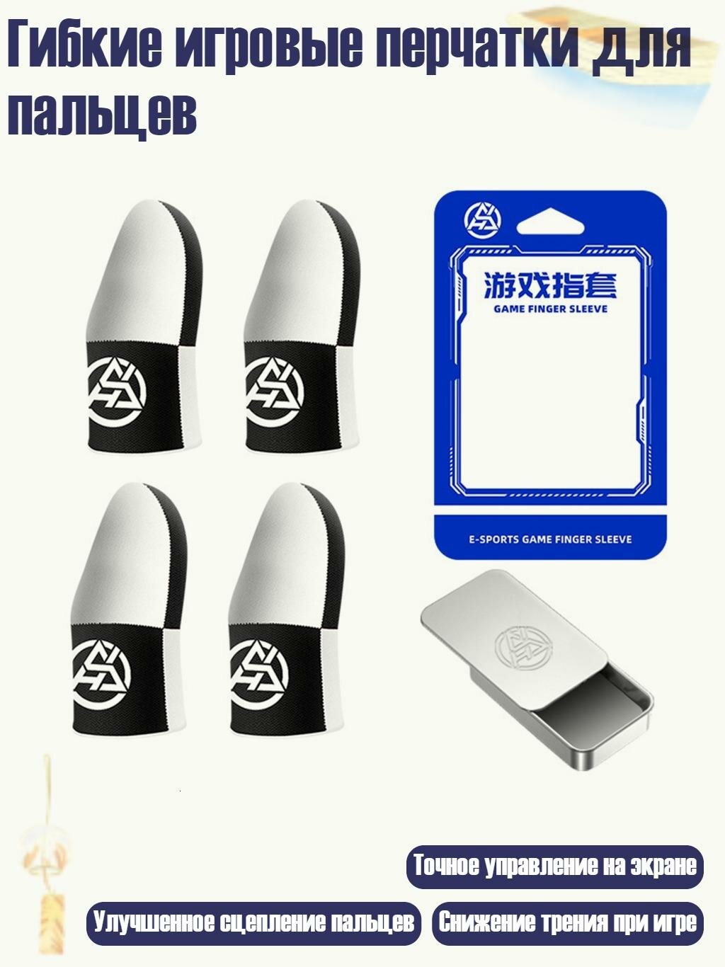 Гибкие игровые перчатки для пальцев, Черно-белый