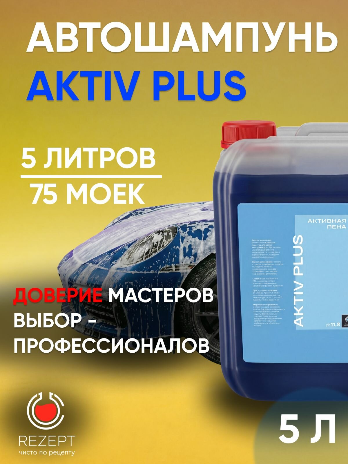 Автошампунь для бесконтактной мойки / Активная пена Rezept Aktiv Plus, концентрат 5л