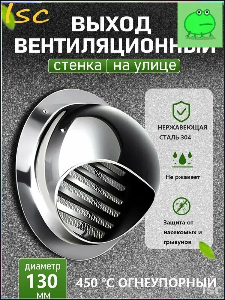 Стенной выход с решеткой и сеткой, 130 мм, из нержавеющей стали 304