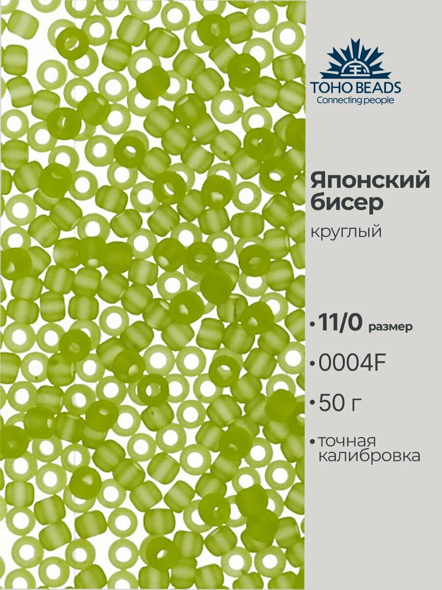 Бисер японский Тохо 11 Круглый 50 г №0004F салатовый матовый