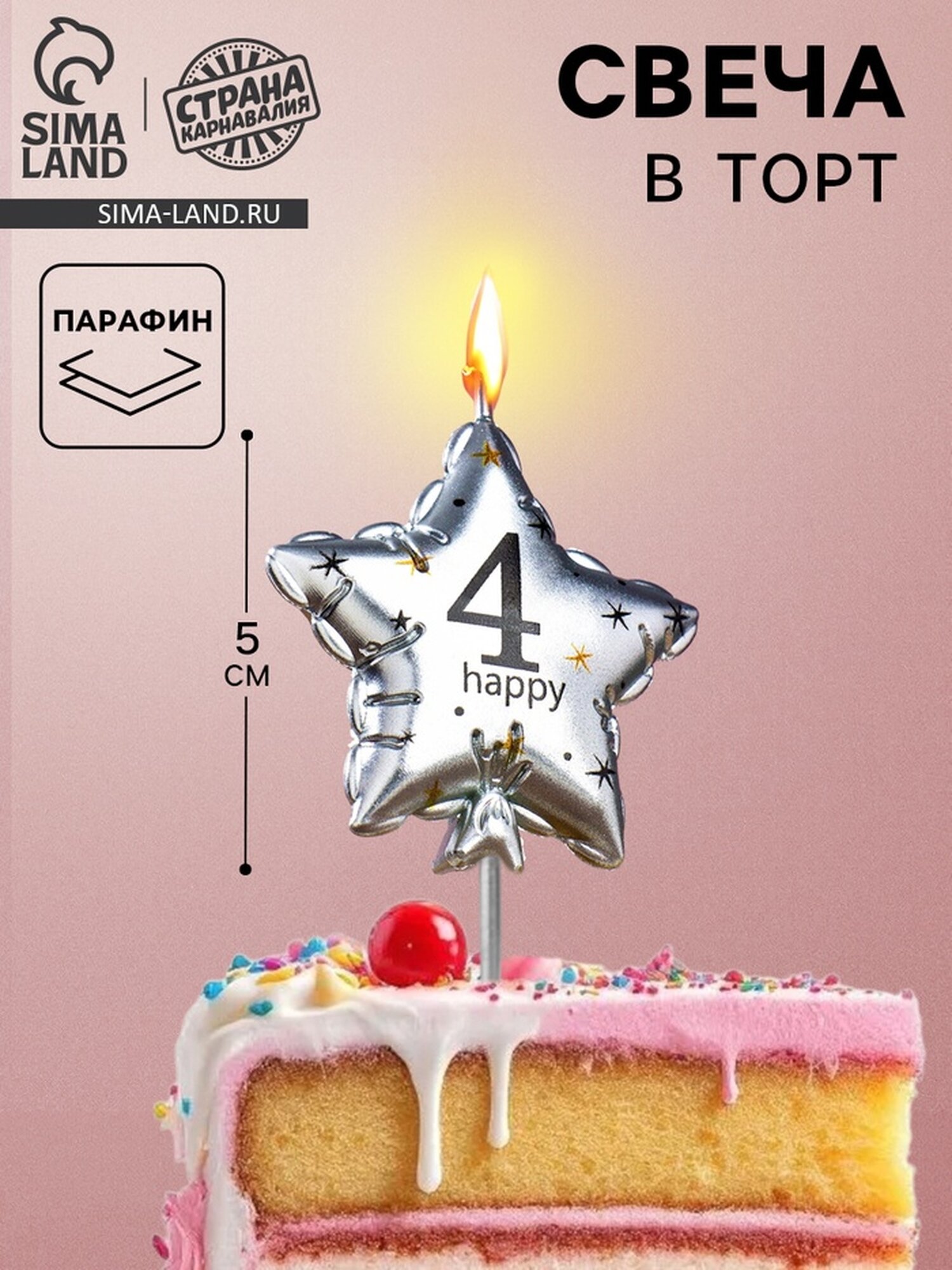 Свеча в торт на шпажке «Воздушный шарик. Звезда», цифра 4, 5.5 см, серебряная