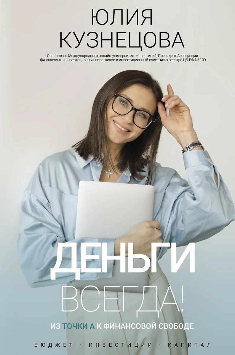 Практическое руководство АСТ Деньги всегда! Из точки А к финансовой свободе Кузнецова Ю. А, 2023 г