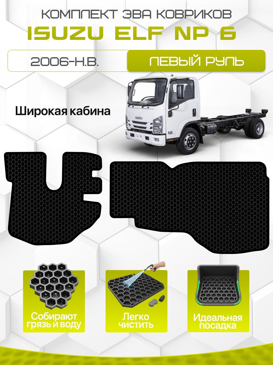 Передние коврики для ISUZU ELF NP 6 2006-н. в. Широкая кабина, Левый руль, черный с черным кантом(Исузу Эльф(Элф) кузов NP, NQ 6 и Рестайлинг, Широкая кабина) Ева, Eva