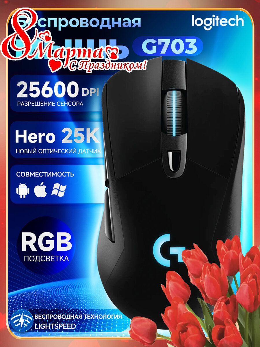 Беспроводная игровая мышь Logitech G G703 Hero, черный, датчик HERO 25K, подсветка