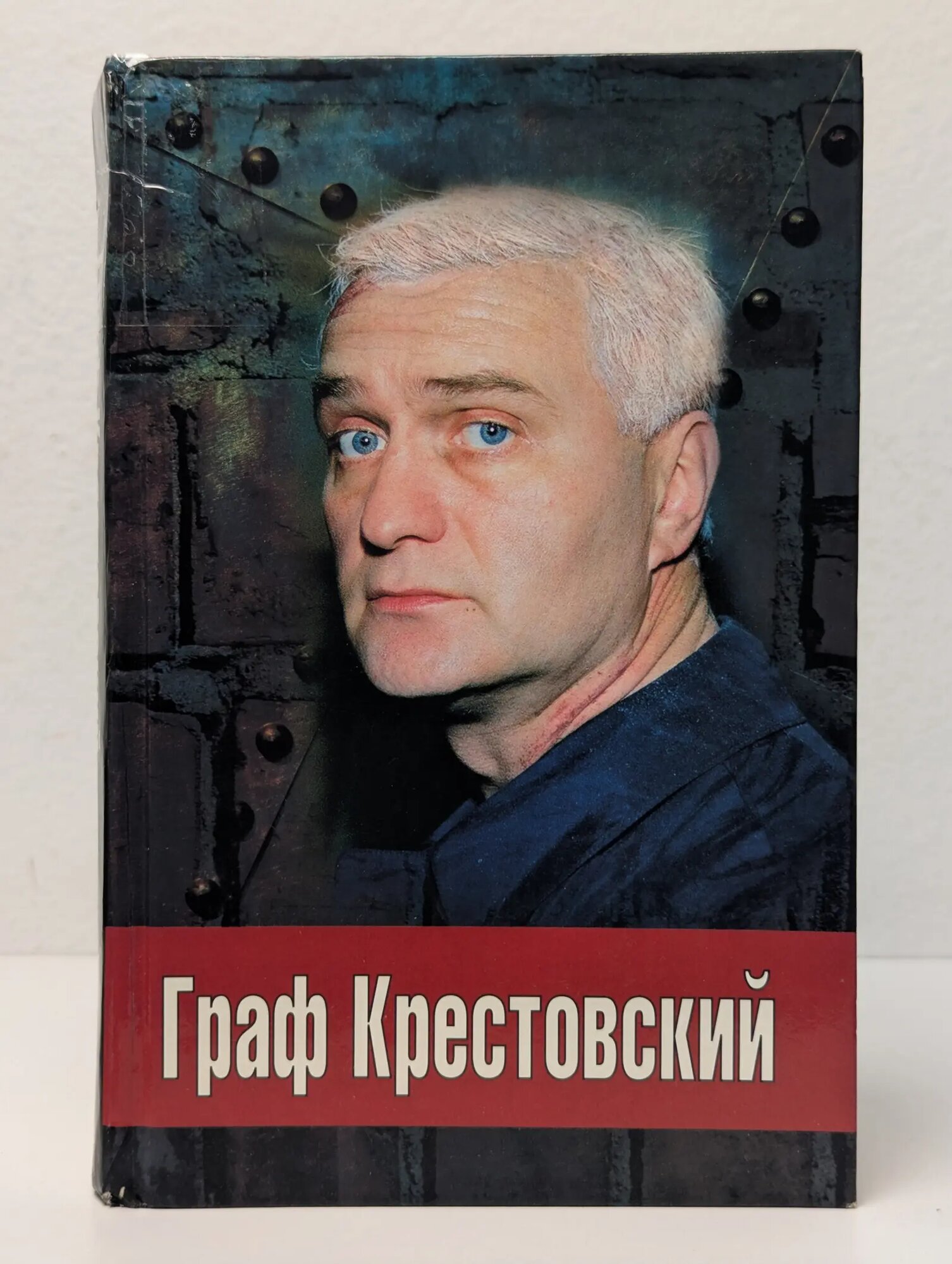 Кинороман. Граф Крестовский Олейников Александр, Фаталиев Рамиз, Костюченко Евгений Николаевич 2006