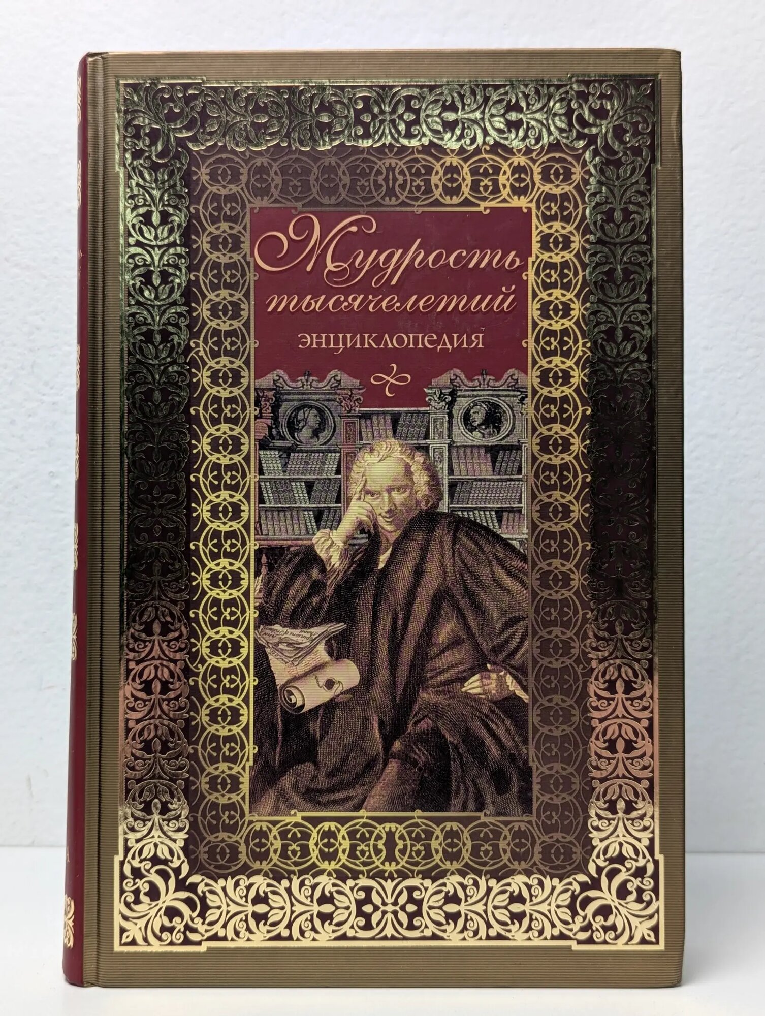 Мудрость тысячелетий. Энциклопедия Балязин Вольдемар Николаевич (сост.) 2005