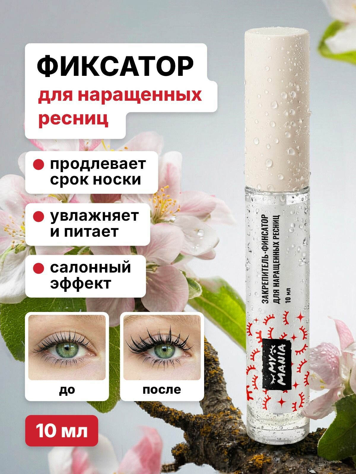 Гель закрепитель MyMania для укрепления нарощенных ресниц, 10 мл