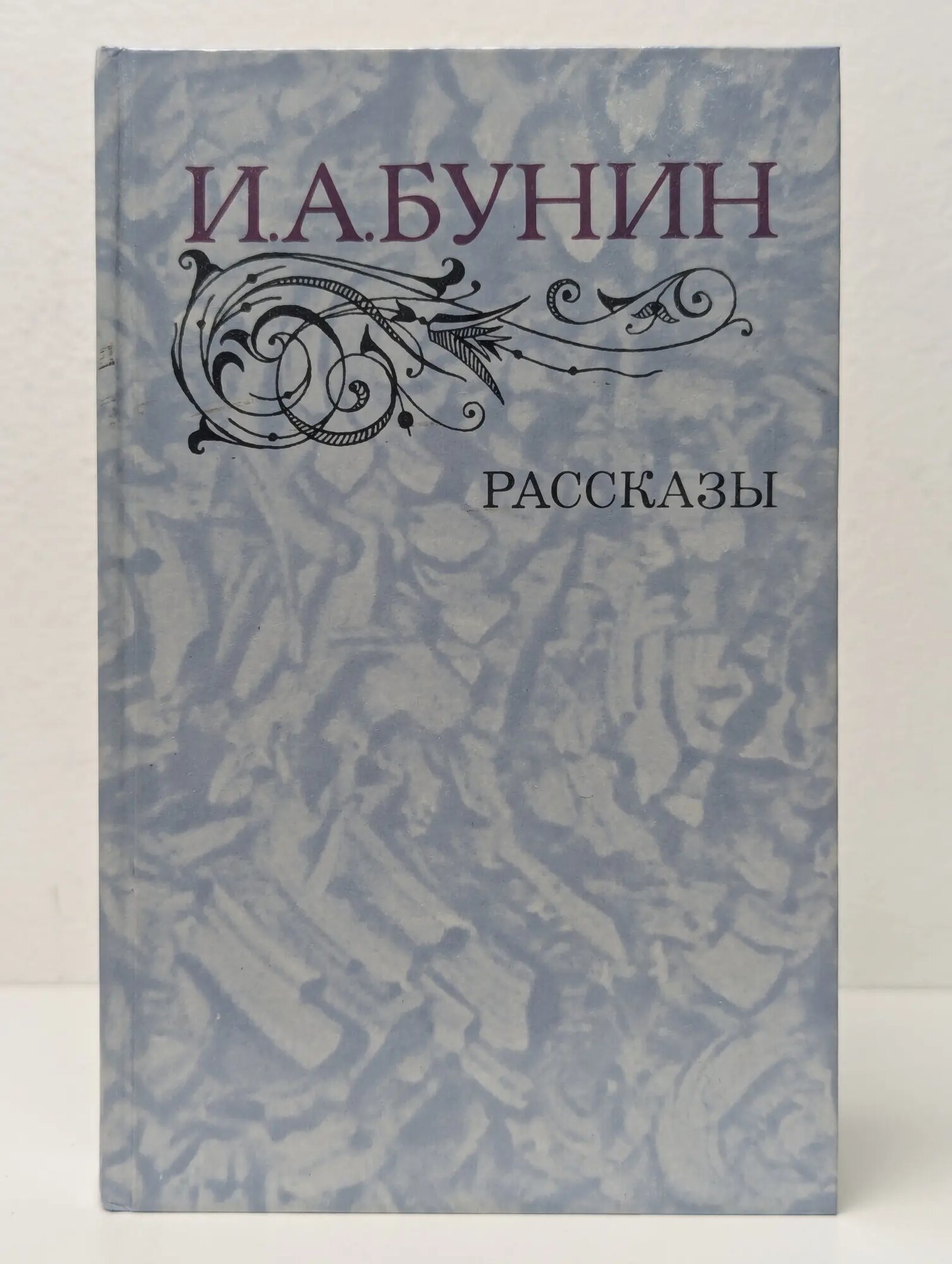 Иван Бунин. Рассказы Бунин Иван Алексеевич 1983