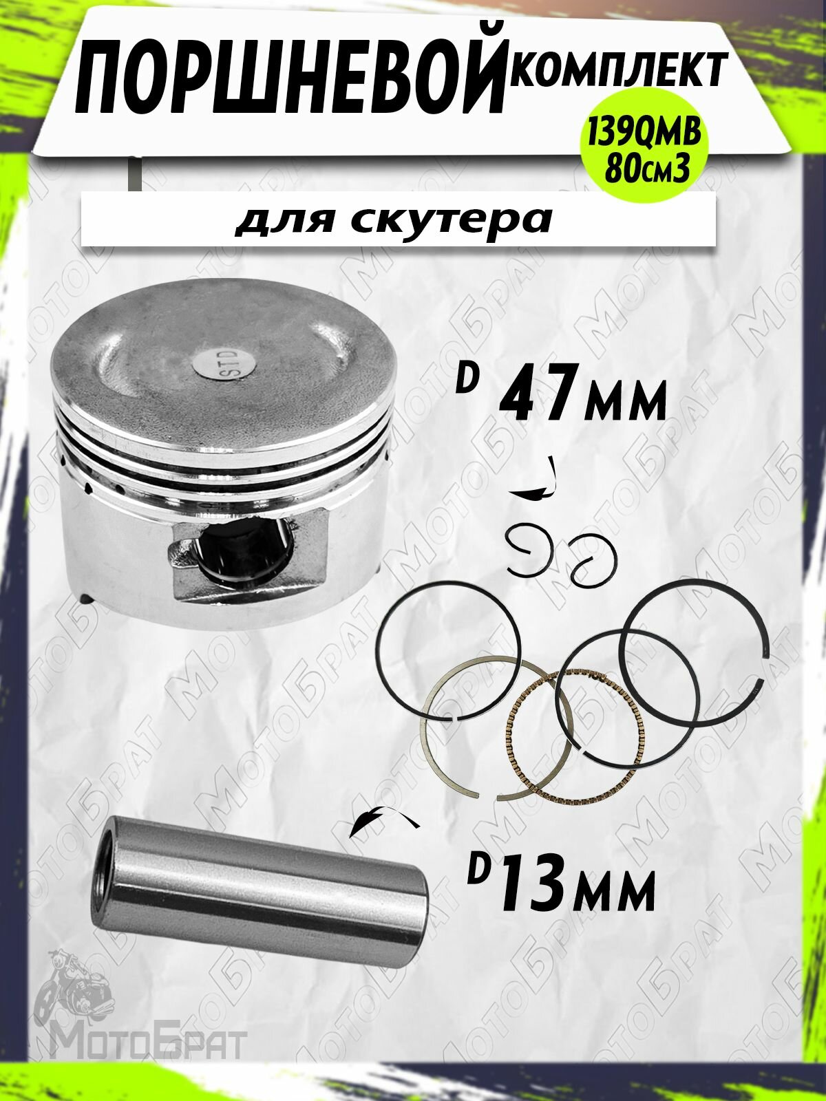 Поршневой комплект для 4Т скутера 139QMB 80см3 (d-47мм)