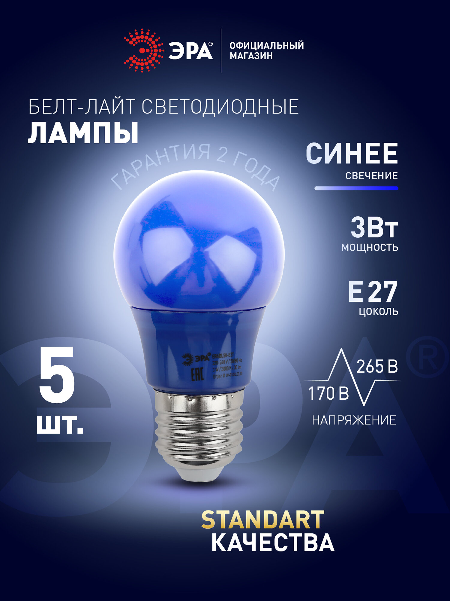 Лампочка светодиодная ЭРА LED Е27 3Вт груша 3000K синий цвет для белт-лайт набор 5 штук