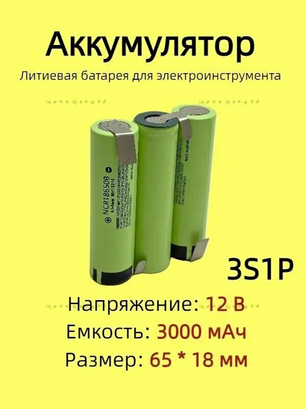 Литиевая батарея 3S1P для электроинструмента сварочная батарея 12 В