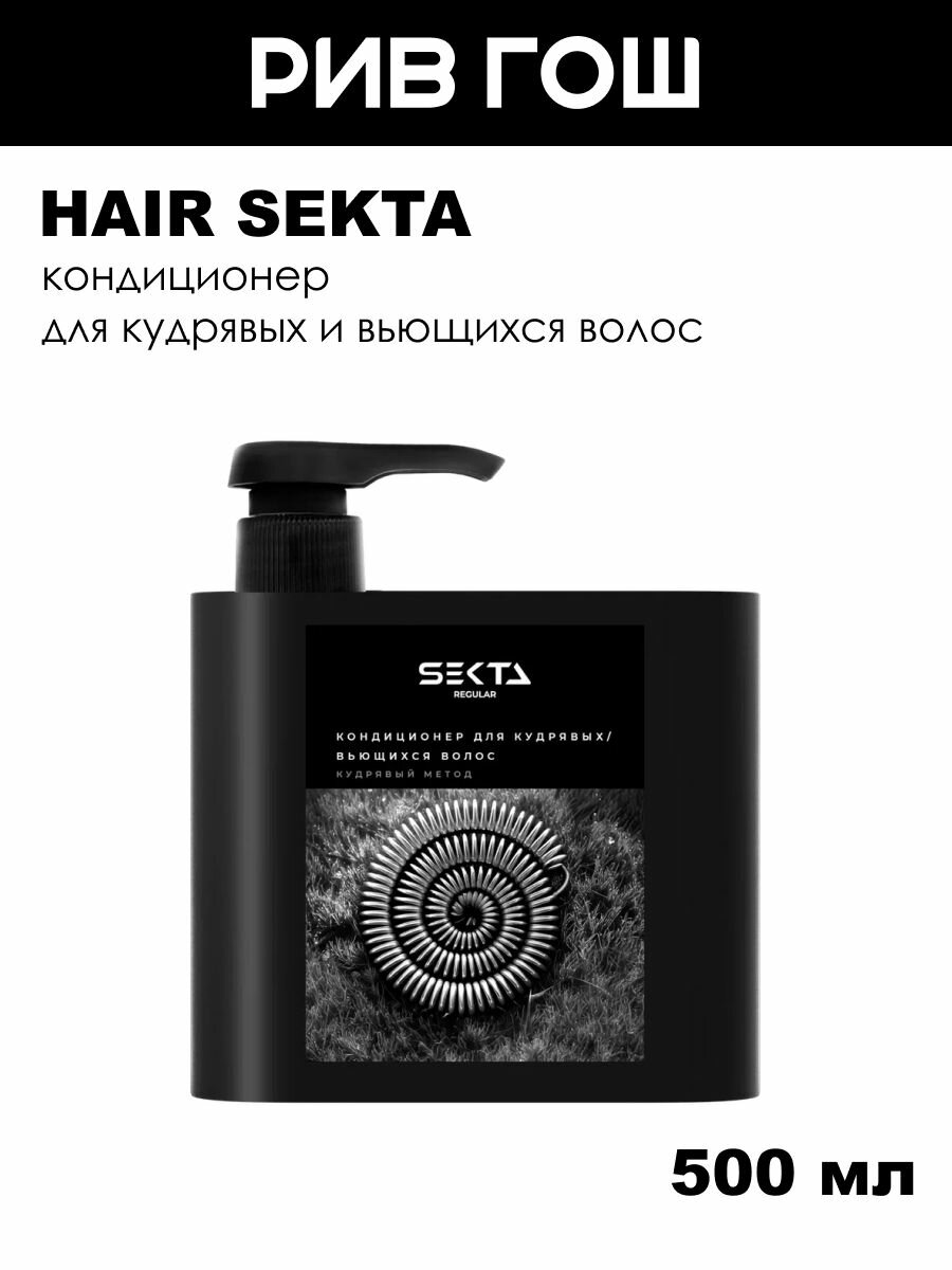 HAIR SEKTA Кондиционер для кудрявых и вьющихся волос, 500 мл