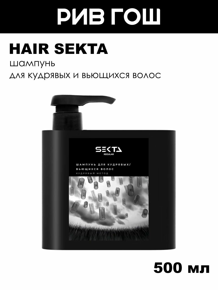 HAIR SEKTA Шампунь для кудрявых и вьющихся волос, 500 мл