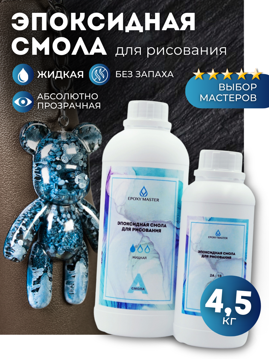 Эпоксидная смола для творчества универсальная жидкая 4,5 кг EPOXYMASTER