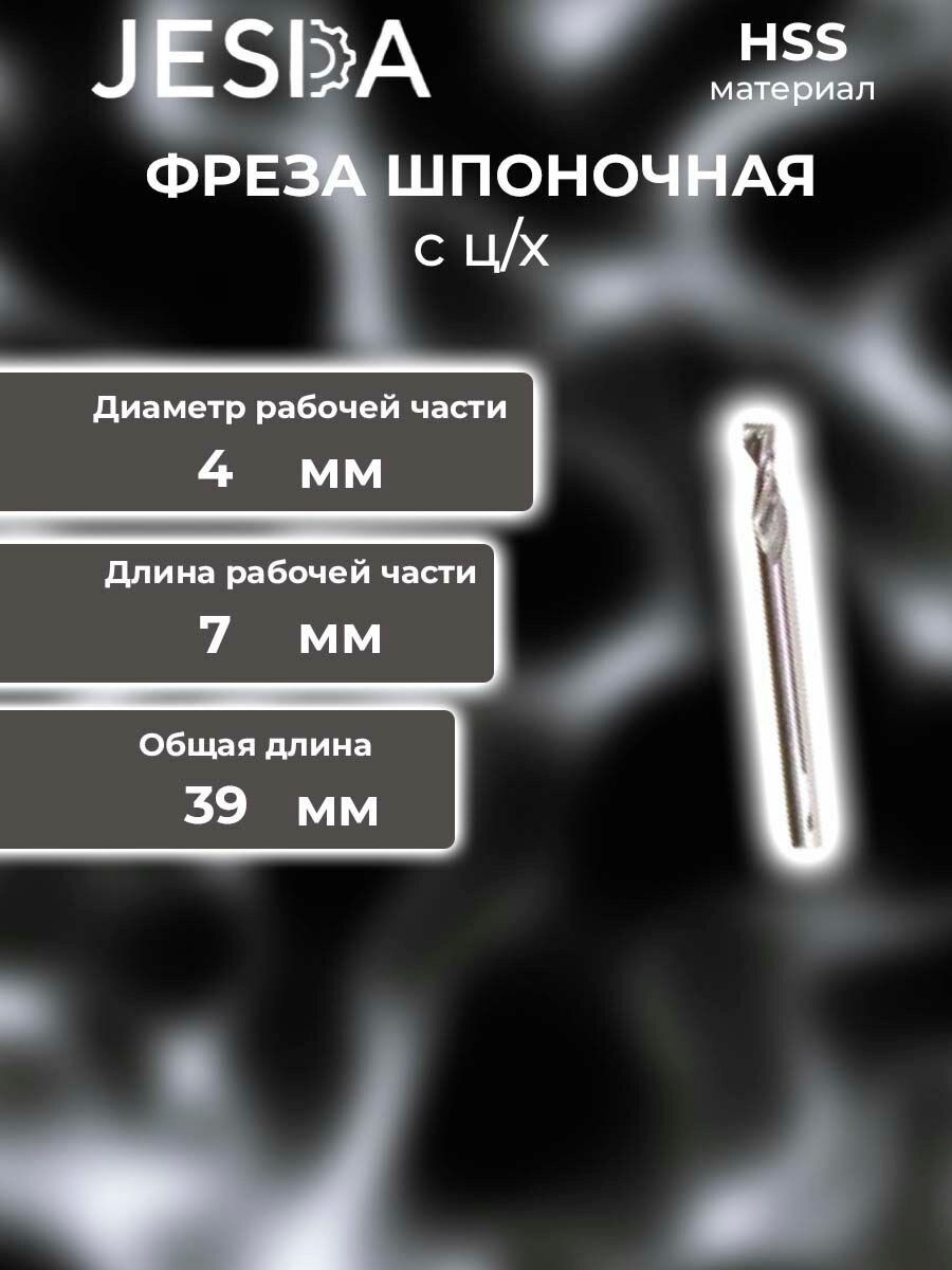Фреза шпоночная с ц/х ф4,0х7х39 мм HSS (2234-0351)