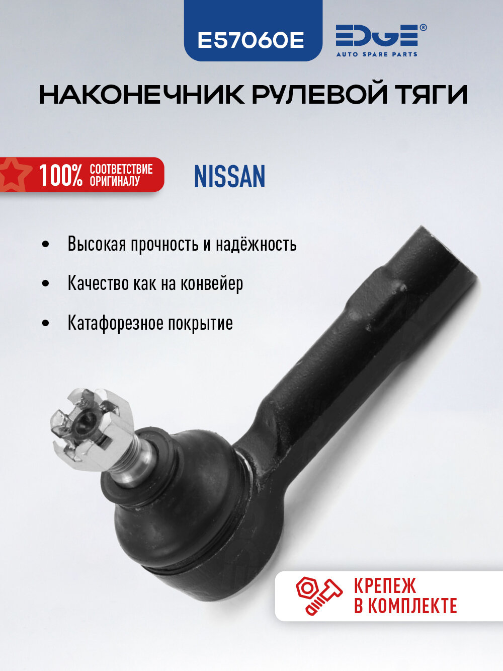 Наконечник рулевой ниссан альмера 1 (95 - 00), NISSAN ALMERA , E57060E