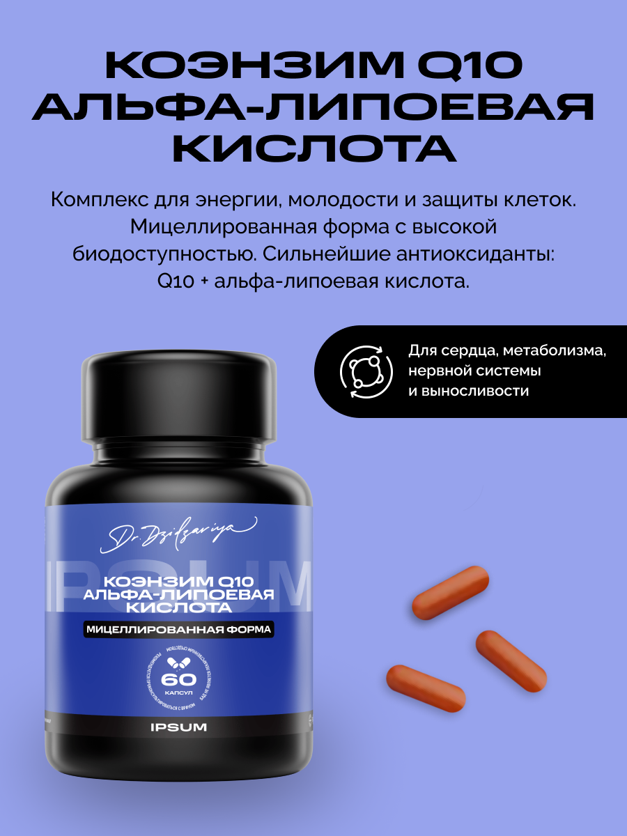 IPSUM, Q10 + ALPHA LIPOIC, Мицеллированные витамины коэнзим Q10 с альфа-липоевой кислотой, 60 капсул