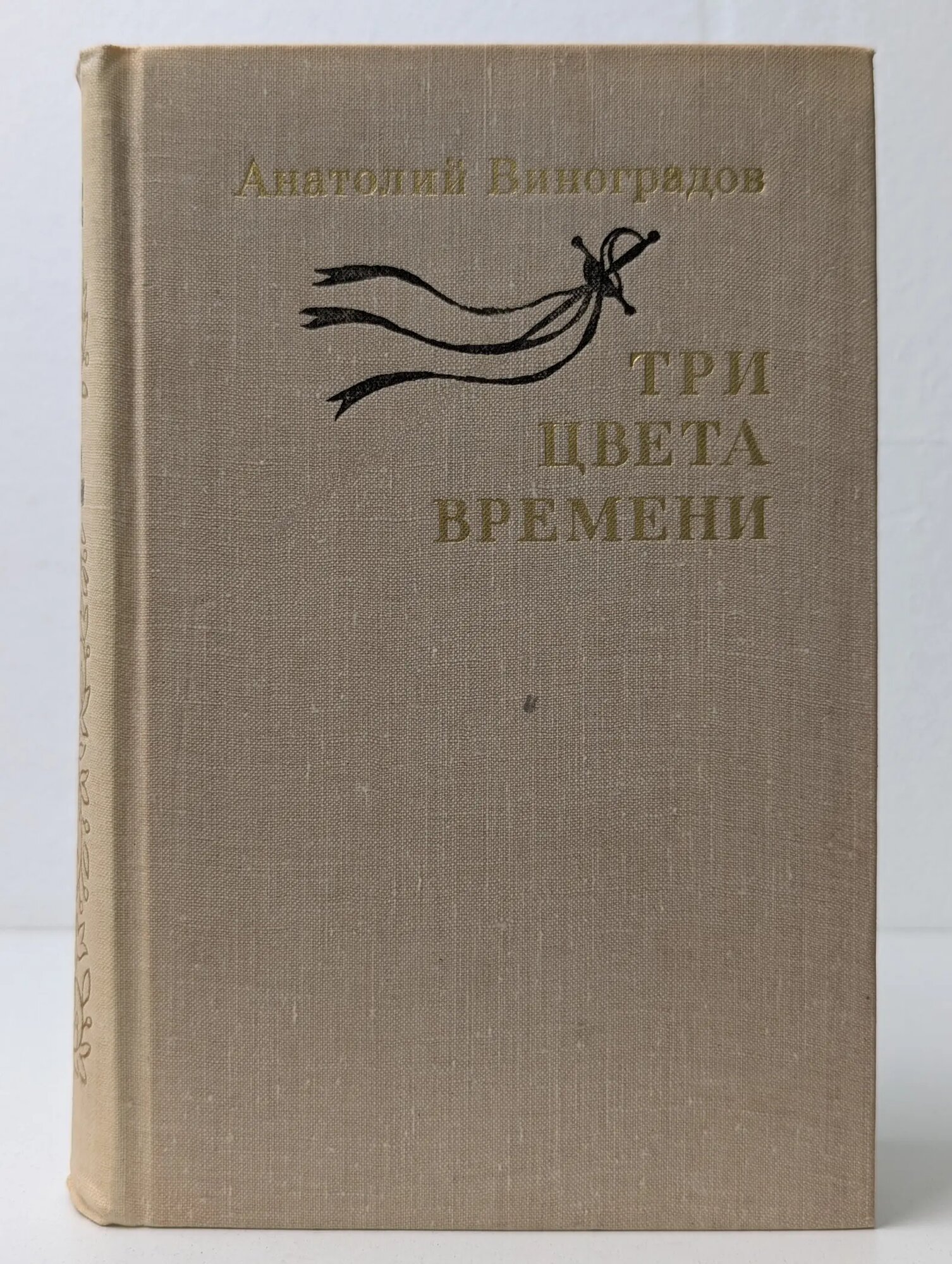 Три цвета времени Виноградов Анатолий Корнелиевич 1979