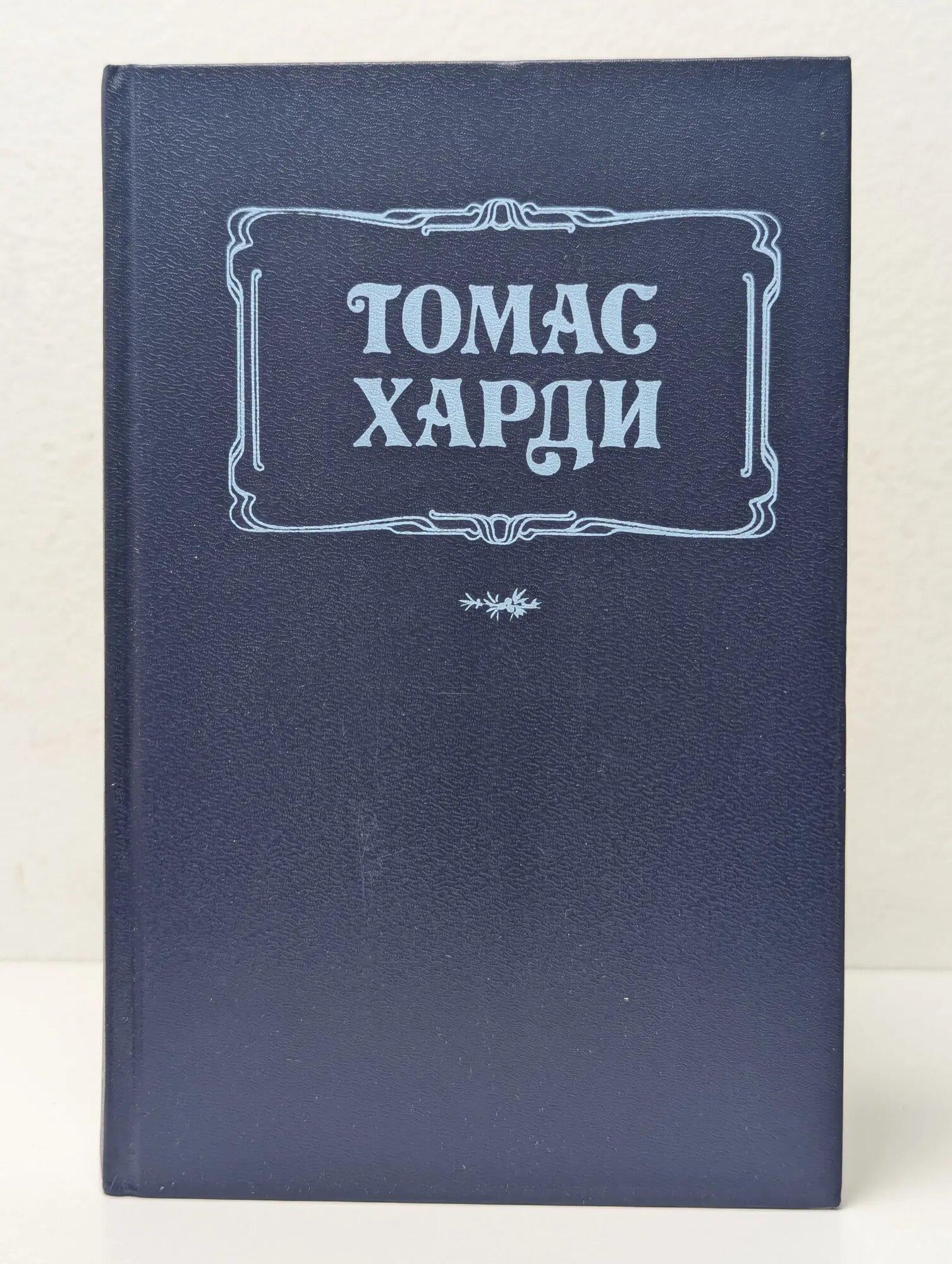 Тэсс из рода д'Эрбервиллей. В краю лесов Харди Томас 1994