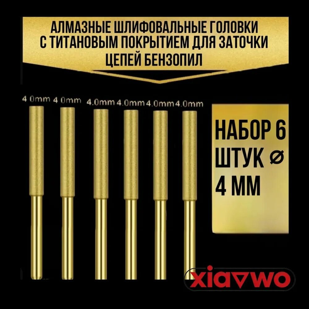 Набор алмазных шлифовальных головок 4 мм -6 шт для заточки цепей бензиновых и электропил.