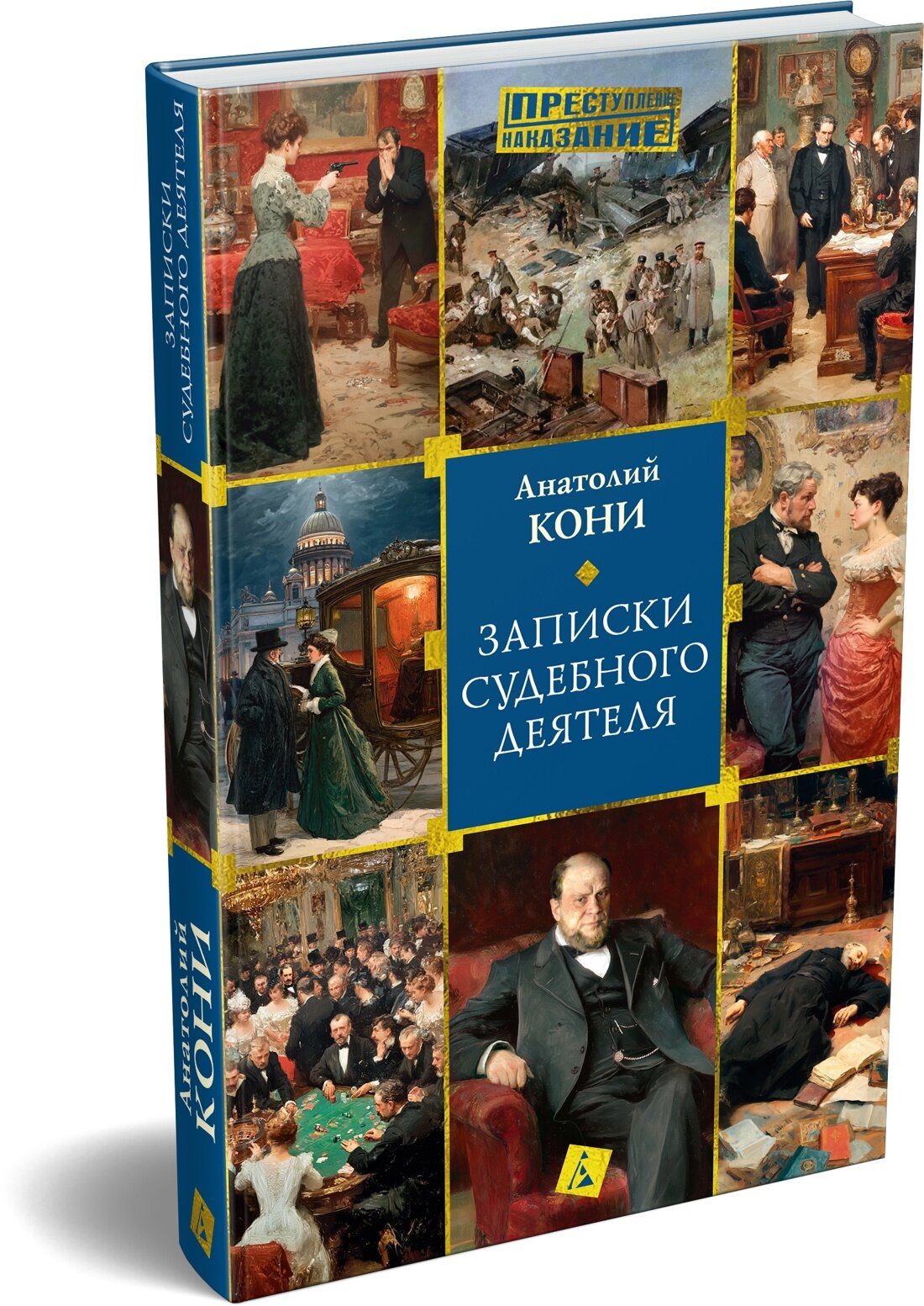 Преступление / Наказание. Записки судебного деятеля. Кони Анатолий