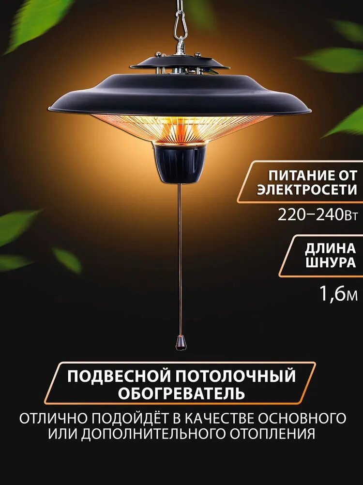 Обогреватель потолочный подвесной электрический GIARDINO CLUB для дома, дачи, гаража, балкона, офиса, 800-2000 Вт — фото 1