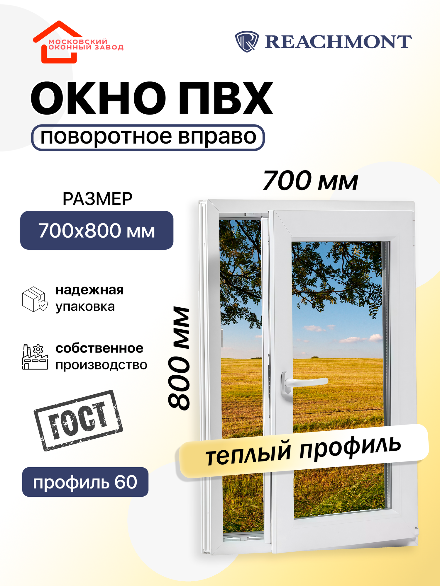 Окно пластиковое ПВХ 700Х800 эконом 60 поворотное створка справа, однокамерное, одностворчатое, (ШхВ)