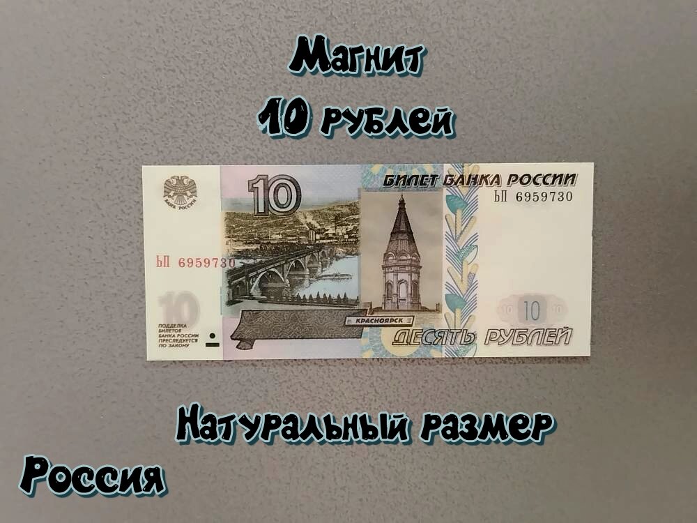 Магнитик. Банкнота 10 рублей в натуральную величину.