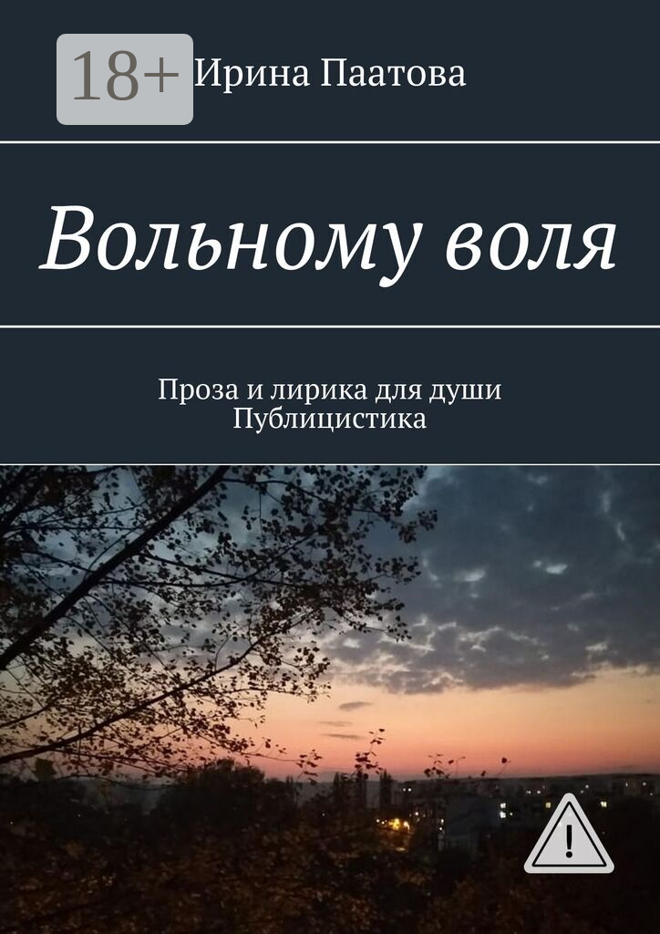 Вольному воля