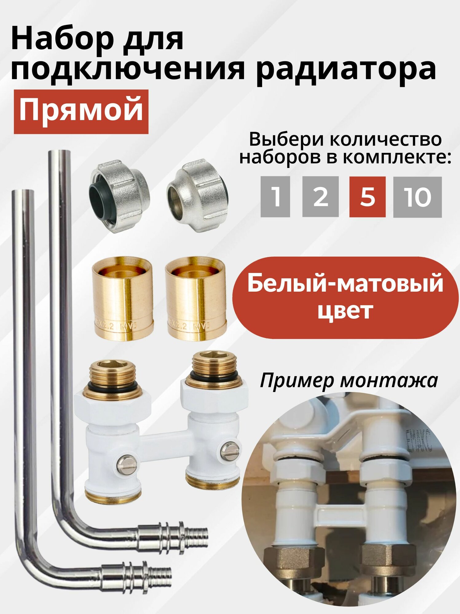 Комплект подключения прямой к радиатору белый: Г-образная трубка 16x250 мм для труб из сшитого полиэтилена с толщиной 2.2мм. 5 наборов