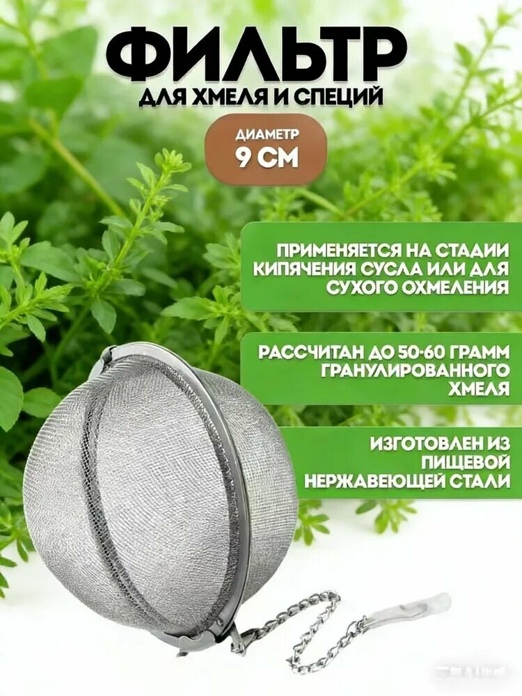 Фильтр для хмеля и специй (сфера d 9 см)