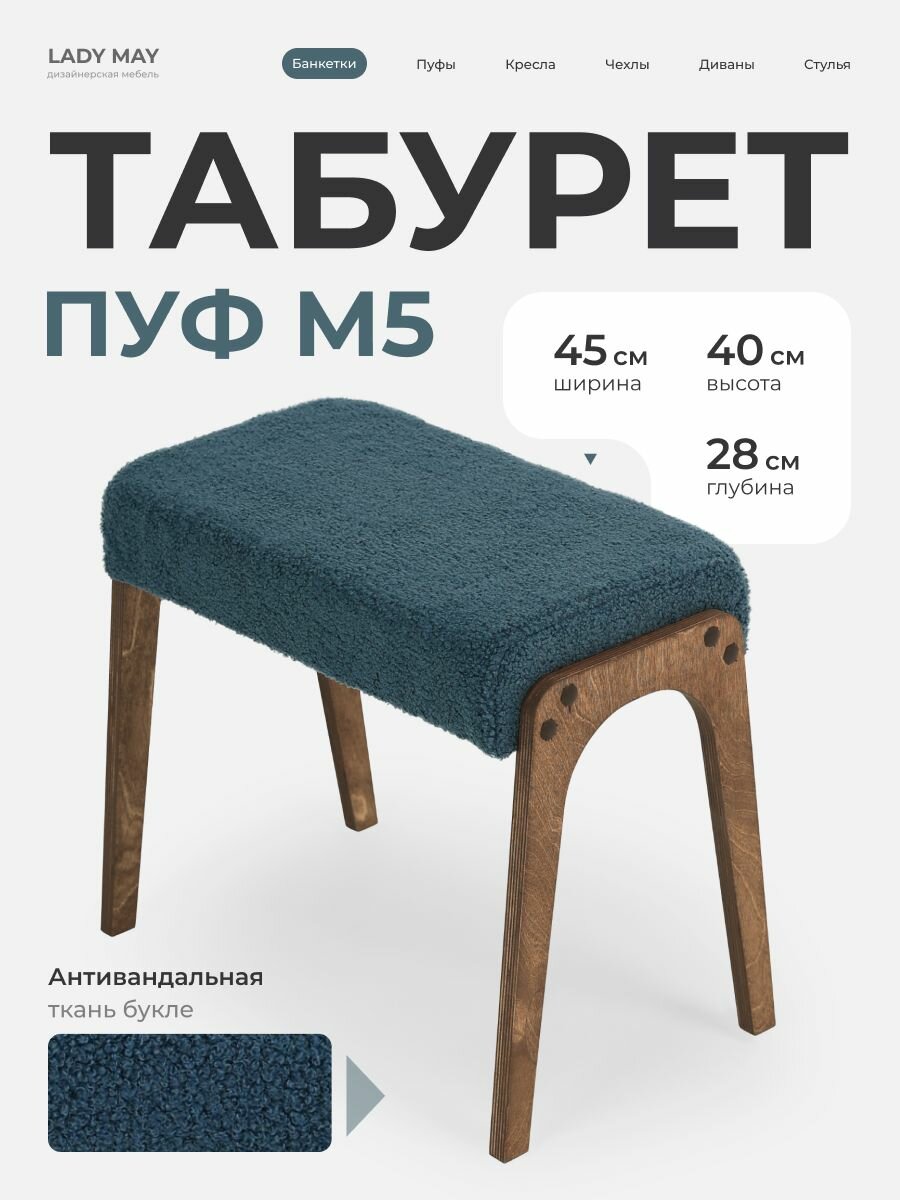 Табурет пуф M5 для кухни для прихожей LADY MAY, Букле