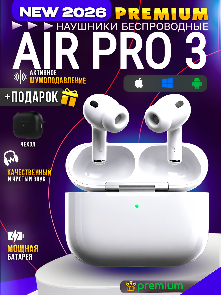 Наушники беспроводные Air Premium Pro 3 / беспроводные наушники для iOS, Android / шумоподавление, беспроводная зарядка