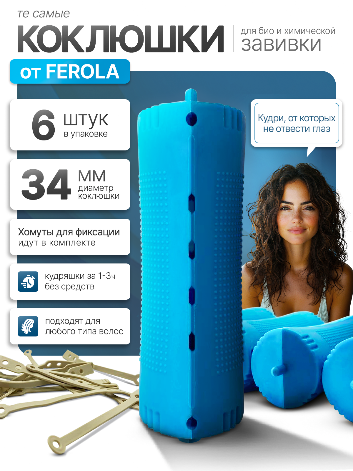 Коклюшки FEROLA 34 мм, набор 6 шт + 6 резинок для химической завивки и биозавивки, профессиональные бигуди для карвинга и кудрей