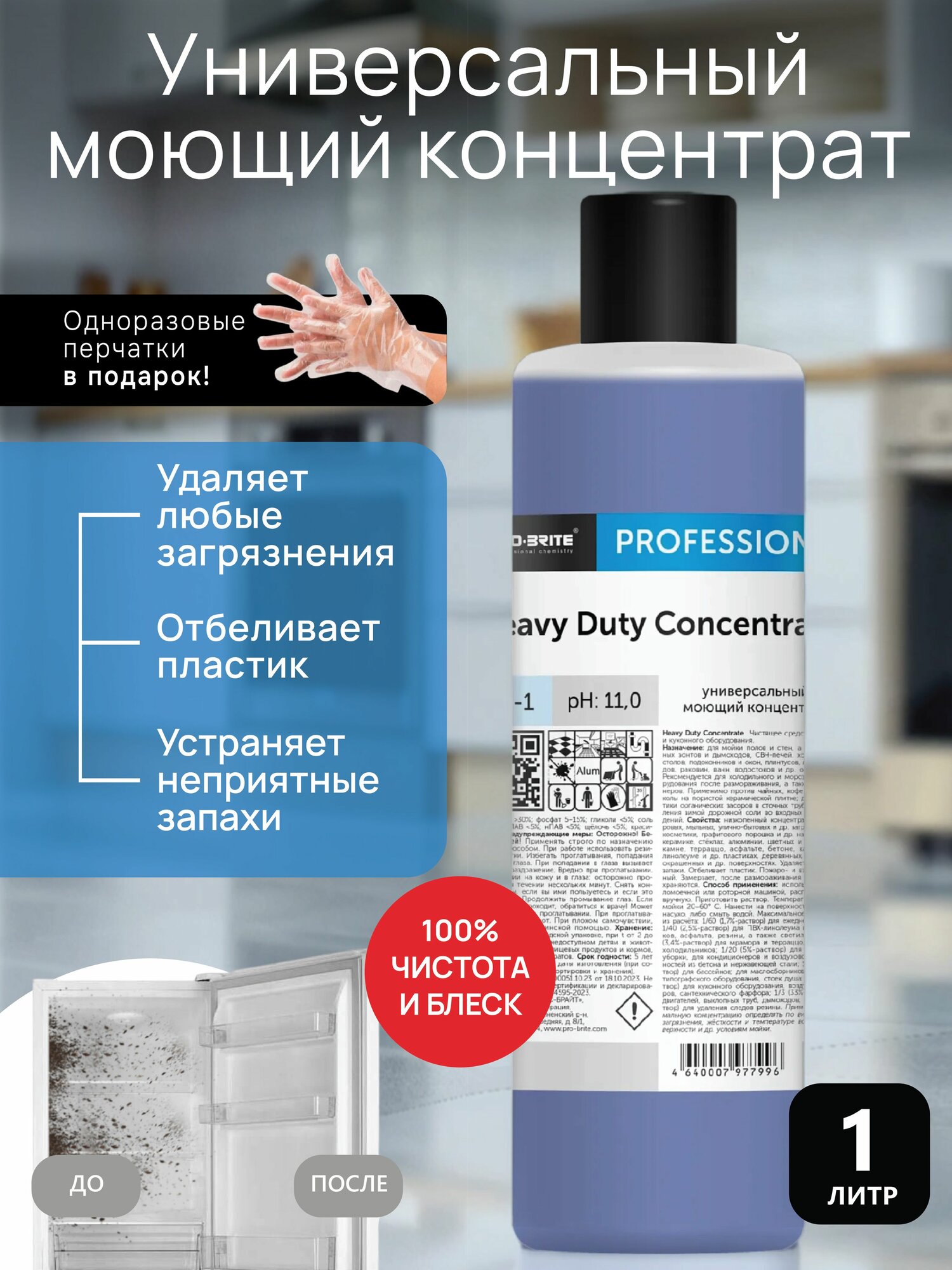 Универсальное чистящее средство для кухни, моющее средство для любых поверхностей, концентрат, PRO-BRITE Heavy Duty Concentrate, флакон 1 л.