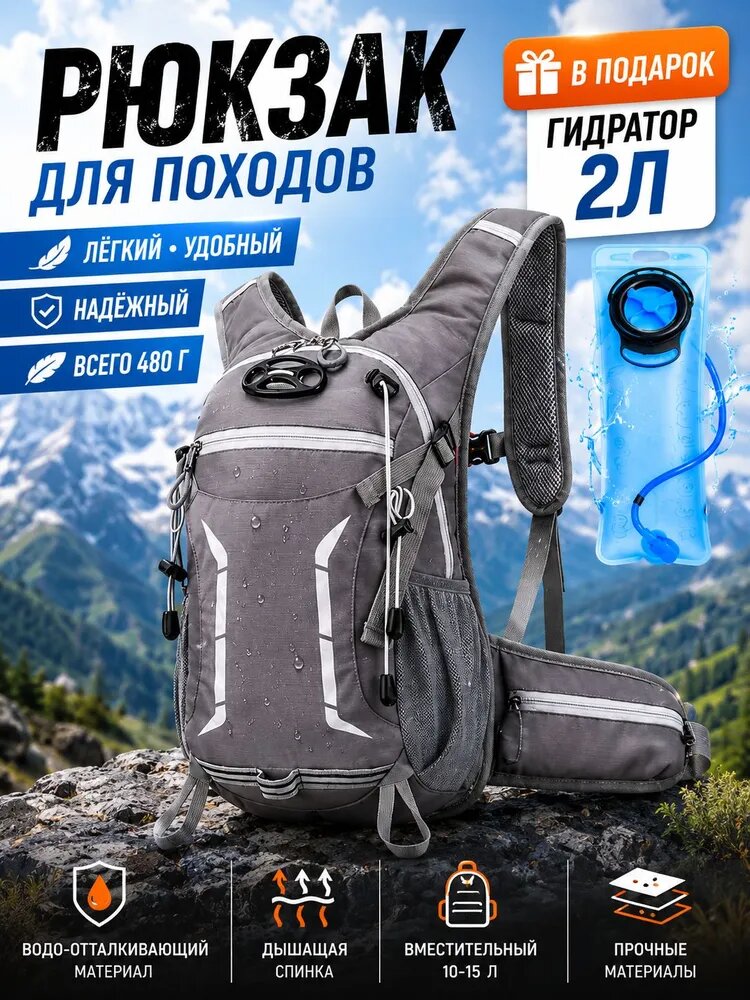 Рюкзак для походов лёгкий удобный надёжный всего 480 г водоотталкивающий дышащая спинка 10-15 л